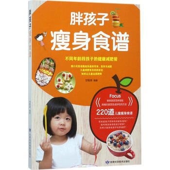 胖孩子瘦身食谱 甘智荣 编著 烹饪