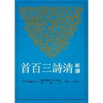 预售 王英志新译清诗三百三民