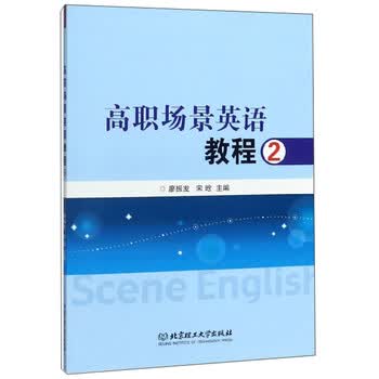   高职场景英语教程29787568281461北京理工大学