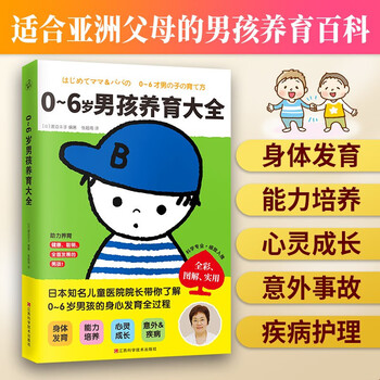 0~6岁男孩养育大全 专为亚洲父母量身定制的男孩养育大百科 培养健康聪明全面发展的男孩 图书