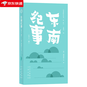 明清野史丛书（辑）东南纪事（外十二种）