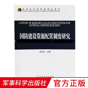 国防建设资源配置制度研究 军事科学出版社