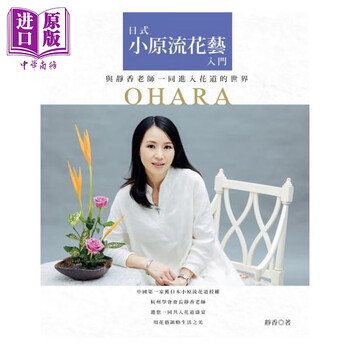 日式小原流花艺入门 与静香老师一同进入花道的世界 有意思 花草园艺