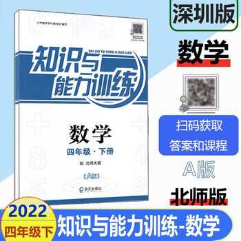 2022春新版深圳小学数学 知识与能力训练 数学 4四年级下册 A版 扫码配答案和课程北师大版海天出版社
