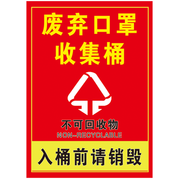 正确丢弃废弃口罩回收专用桶投放点集中处理点宣传画标识标志牌标示贴 WSE45-02 废弃口罩收集桶 PP覆膜贴纸 70*50厘米