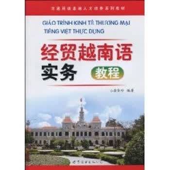 经贸越南语实务