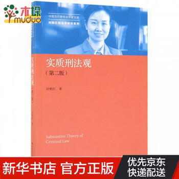 实质刑法观(第2版)/刘艳红刑法学研究系列/中国当代青年法学家文库