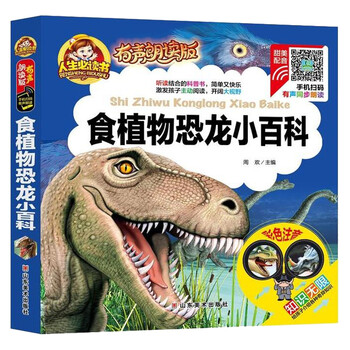 手机扫码（彩图注音）食植物恐龙小百科 /人生必读书 （有声朗读版）小学生儿童版一二年级课外阅读(