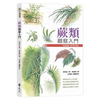 在途 原版进口书 郭城孟蕨类观察入门远流台版书籍 图书