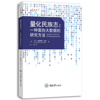 量化民族志：一种面向大数据的研究方法 大卫·威廉姆斯·谢弗\/著 万卷方法丛书 重庆