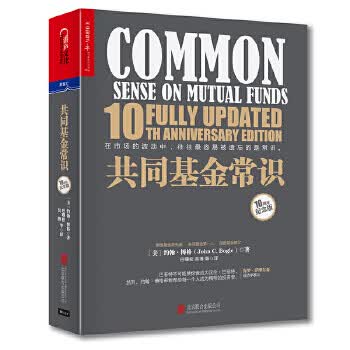 共同基金常识  (精装版) [美] 约翰.博格(John C. Bogle)著 湛庐文化 97875