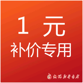 1元补价