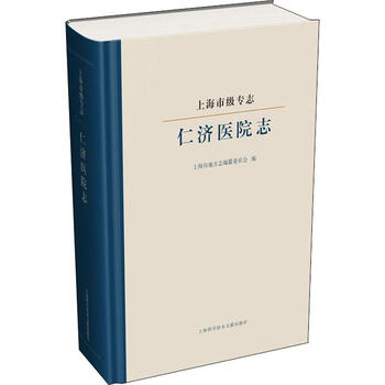 上海市级专志 仁济医院志