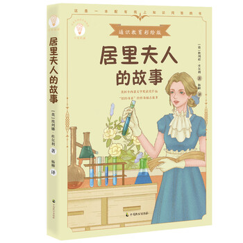 少年知道-居里夫人的故事