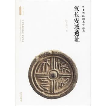 万里丝路的东方起点 汉长安城遗址
