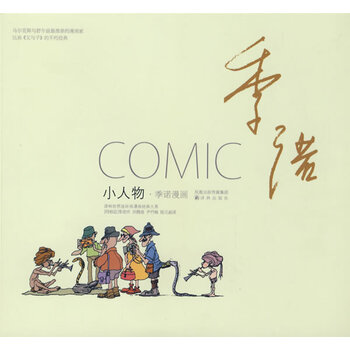 小人物:季诺漫画 (阿根延)季诺　著,陆元昶　译【正版书】