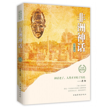非洲神话(经典畅销版)
