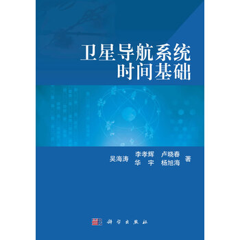 导航系统时间基础 吴海涛 科学出版社