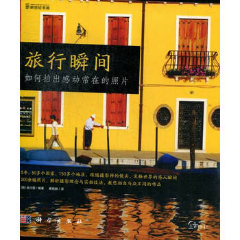 旅行瞬间-如何拍出感动常在的照片-(含8张精美卡片) 摄影 (韩)金元燮编著 科学出版社 97870