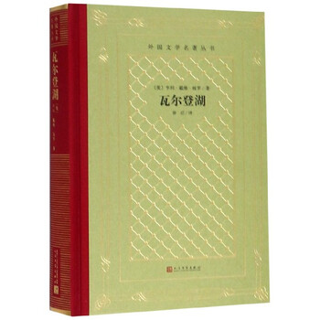 瓦尔登湖(精)/外国文学名著丛书 人民文学