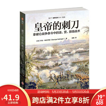 皇帝的刺刀：拿破仑战争条令中的连、营、旅级战术指文军事历史