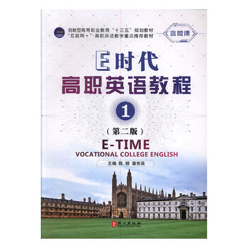 E时代高职英语教程:1/外语学习/书籍