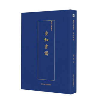 宣和书谱/艺术文献集成  艺术 佚名 浙江人民美术出版社 9787534075278