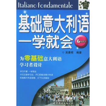 基础意大利语一学就会 吴曼君 编著