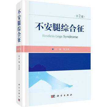 不安腿综合征 2版 乐卫东主编 科学出版社