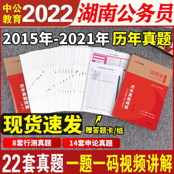 中公教育湖南省公务员考试2022省考湖南公务员用书全套行测申论教材历年真题试卷刷题卷子国家湖南省考公 湖南公务员 【历年真题试卷+答题卡】