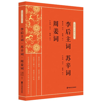 李后主词·苏辛词·周姜词/新编学生国学丛书
