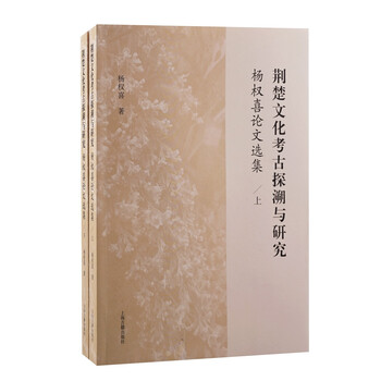 荆楚文化考古探溯与研究：杨权喜论文选集（套装上下册）