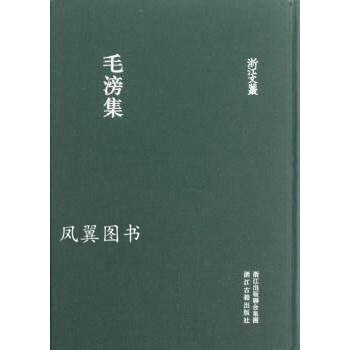 浙江文丛：毛滂集 毛滂著 浙江古籍出版社