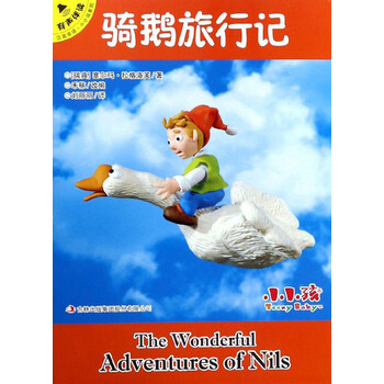 骑鹅旅行记（汉英双语 有声伴读）/小小孩影院