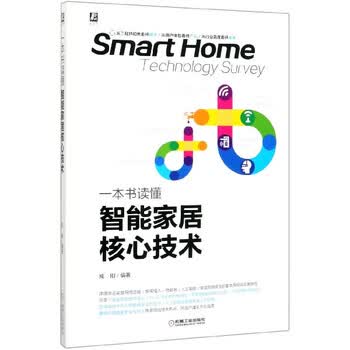 一本书读懂智能家居核心技术