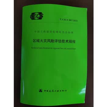 T/CECS 887-2021 区域火灾风险评估技术规程