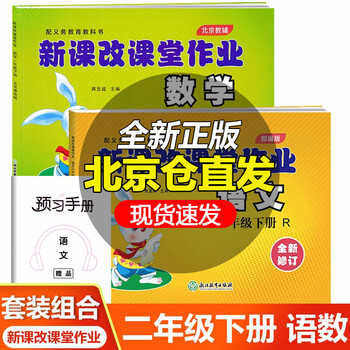自选系列 新课改课堂作业英语语文数学二2年级上下册BJ北京课改版大白兔练习册配北京市义务教育教科书 二年级下册 语数