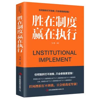 胜在制度，赢在执行 企业公司团队管理类书籍