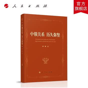 中俄关系 历久弥坚  人民出版社