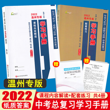 【温州专版】杨柳文化2022中考学习手册历史与社会道德与法治共3册中考总复习课程内容解读配套练习社会 温州专版（3本套装赠纸质答案） 温州市