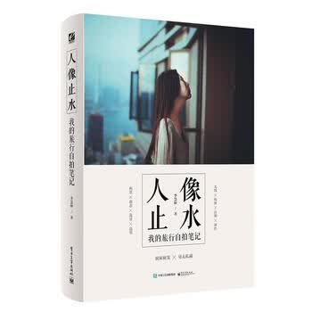 人像止水:我的旅行自拍笔记 李慧妍【正版书】