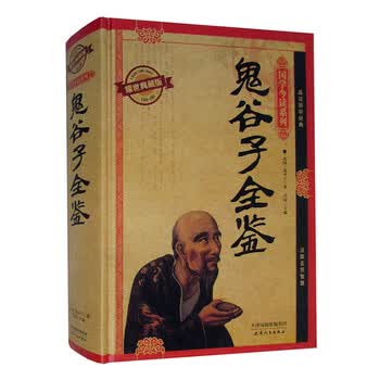 鬼谷子全鉴:耀世典藏版/哲学/宗教/芳园主编/天津人民出版社/9787201092461