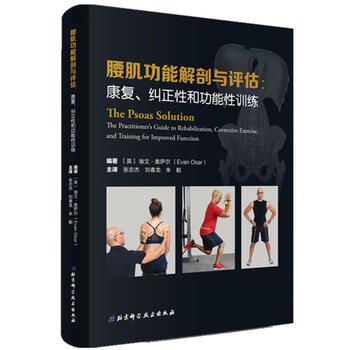 腰肌功能解剖与评估--康复纠正性和功能性训练
