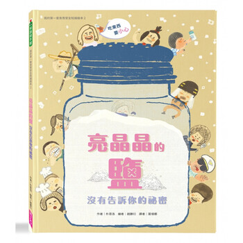 台版 我的套食育安全知识绘本2亮晶晶的盐没有告诉你的秘密儿童插画绘本 图