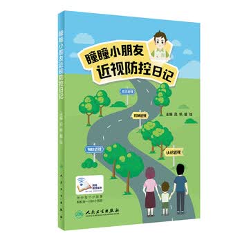 瞳瞳小朋友近视防控日记(配增值)//医学/书籍