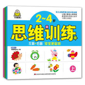 2-4岁左脑+右脑思维训练书(套装3册)