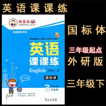 邹慕白字帖 英语课课练体国标体 3年级/三年级下册 外研版 三年级起点国标体小学3三年级下册英语字帖