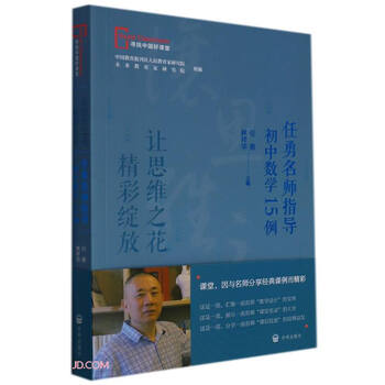 让思维之花精彩绽放(任勇名师指导初中数学15例)/寻找中国好课堂