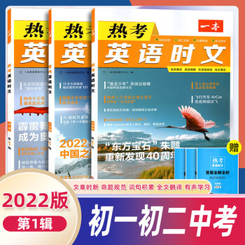 2022一本热考英语英语时文阅读理解第一1期完形填空任务型阅读短文填空七八九年级初中考789训练测试 七年级/初中一年级 默认1