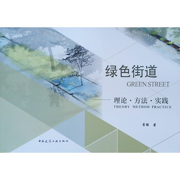 绿色街道——理论·方法·实践